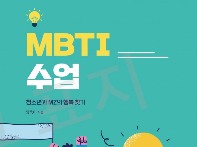 MBTI 수업청소년과 MZ의 행복 찾기 - 크몽
