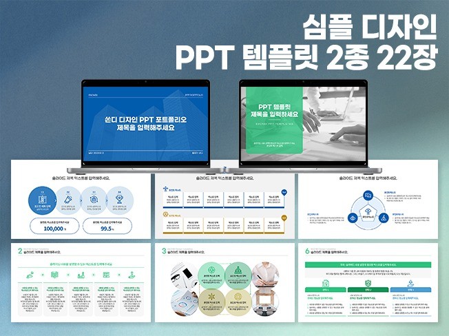심플디자인 Ppt 템플릿 2종 22장 크몽