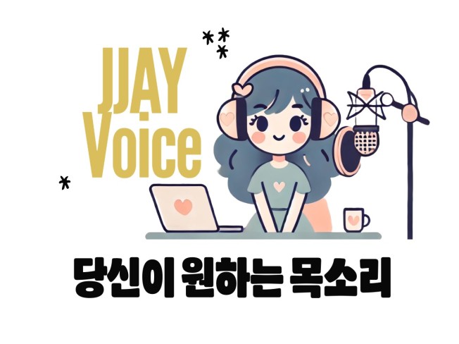 당신이 원하는 목소리 jjay쩨이 - 크몽
