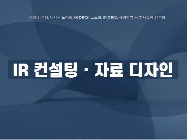 IR DECK 작성 및 리디자인 - 크몽