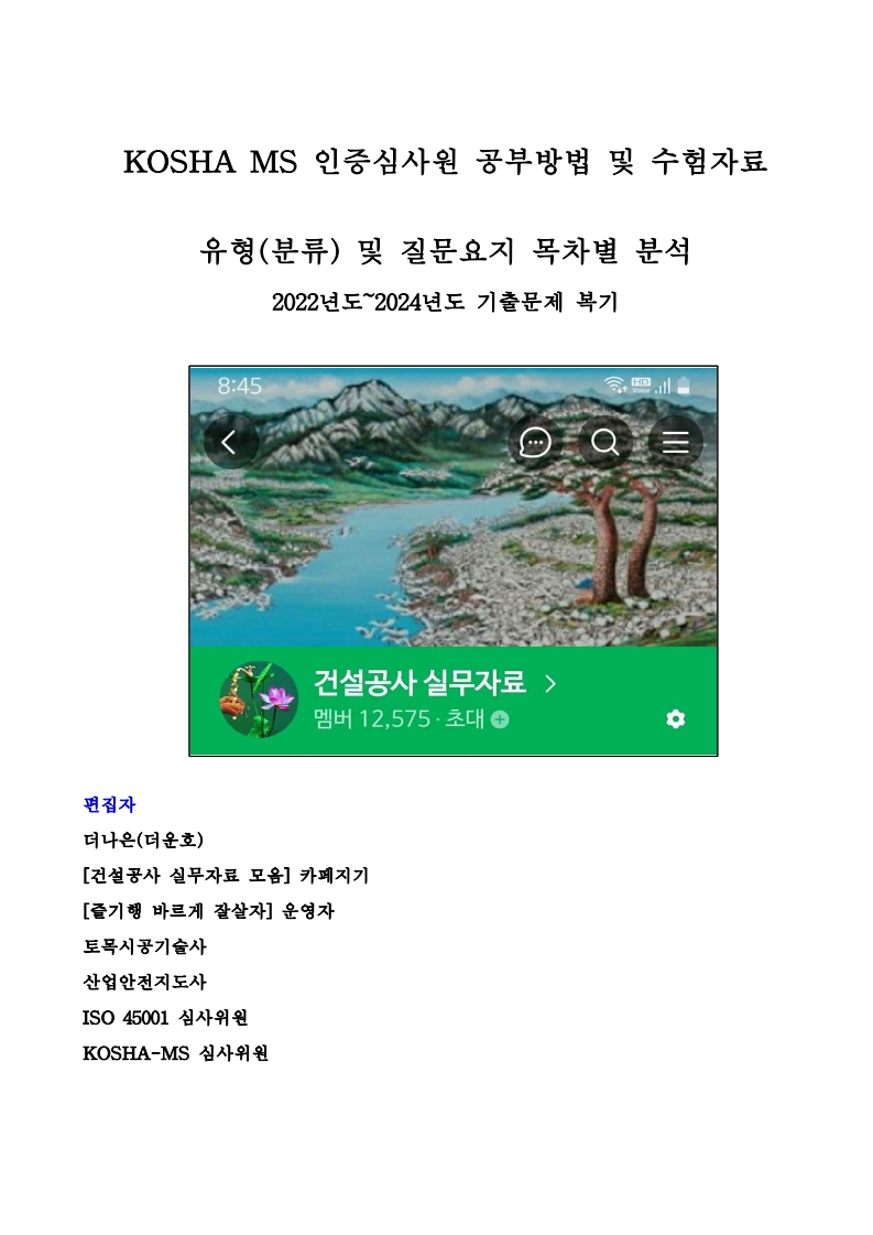 KOSHA MS 인증심사원 공부방법 및 수험자료 - 크몽