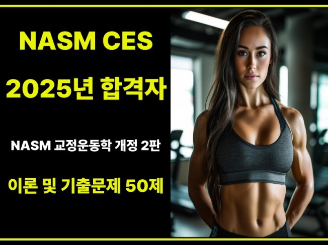 2025년 합격 NASM CES 기출 문제 50제 - 크몽