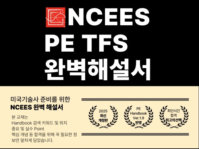 NCEES PE TFS 완벽해설서 - 크몽