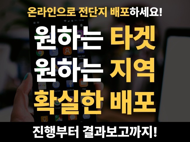 온라인 전단지 제작부터 배포 결과보고까지 드립니다. - 크몽
