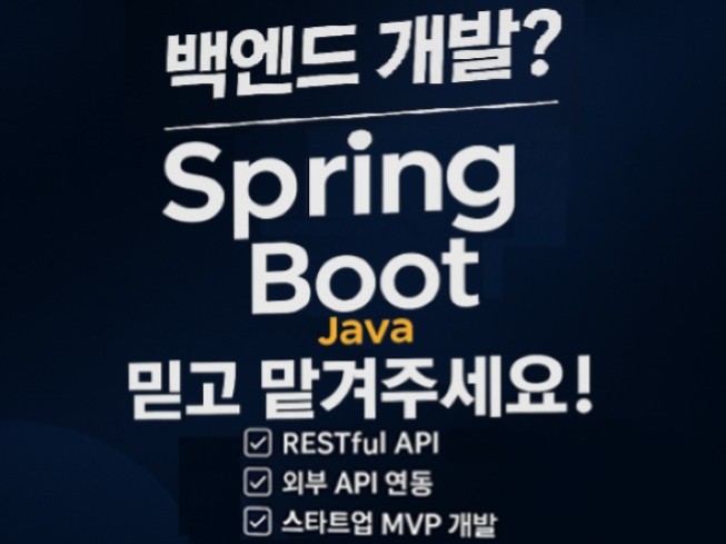 Java Spring Boot 기반 백엔드 시스템 구축 - 크몽