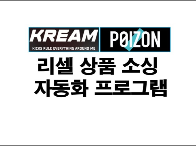 KREAM POIZON 리셀상품 소싱 프로그램 - 크몽