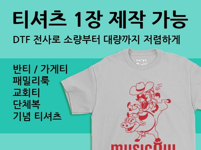 1장부터 원하는 이미지로 티셔츠 제작해드립니다. - 크몽