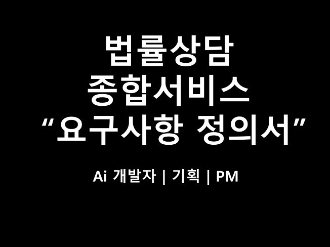 법률 상담 종합 서비스 요구사항 정의서 크몽