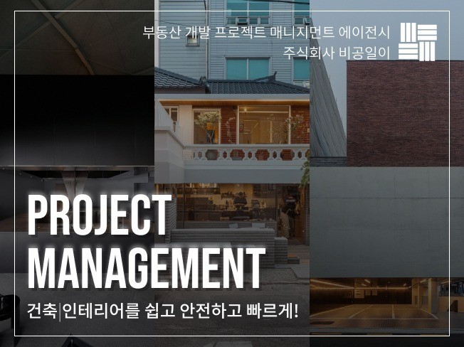 건축 사업성검토 신축 리모델링 규모검토 크몽