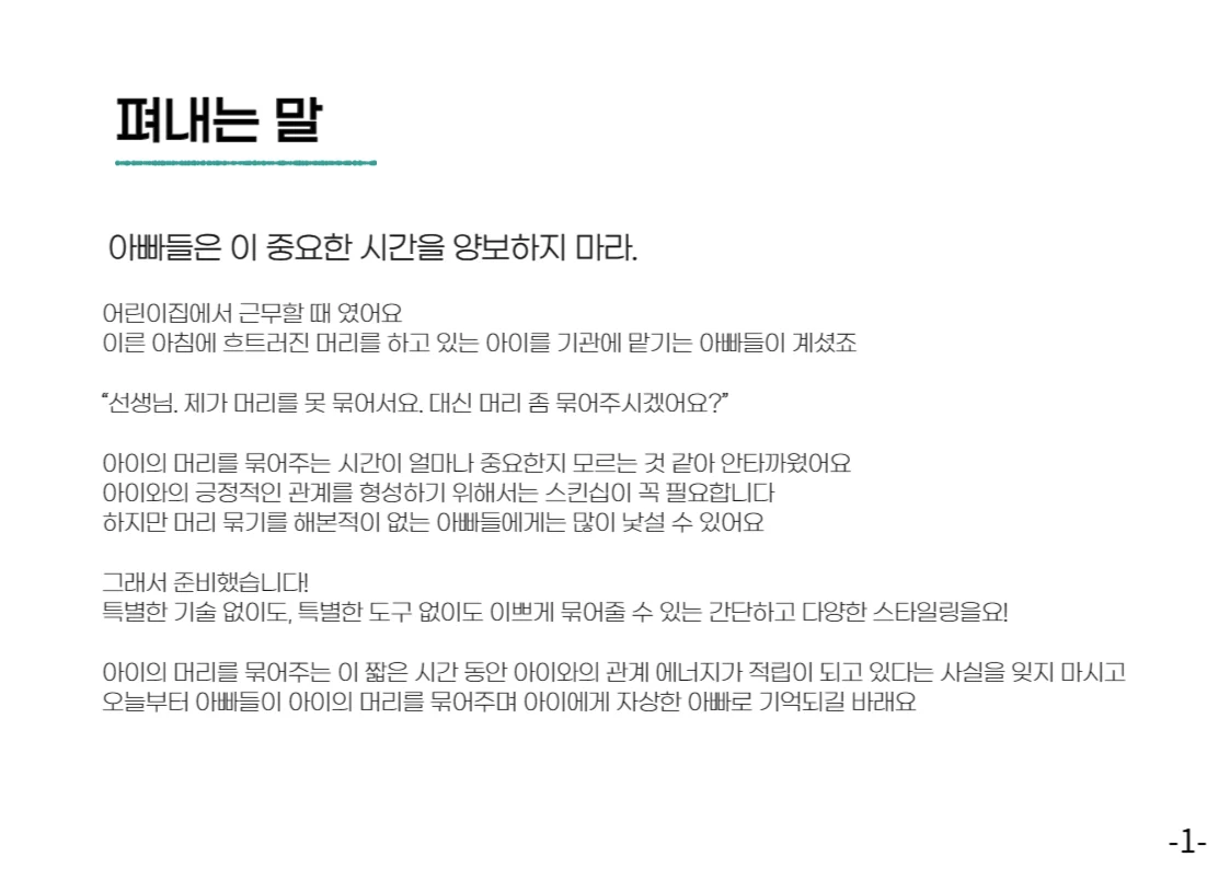 아빠가 이쁘게 묶어줄게 헤어스타일링 북 - 크몽