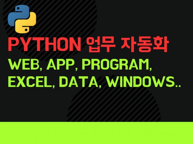 Python을 통한 업무 자동화 및 프로그램 제작 - 크몽