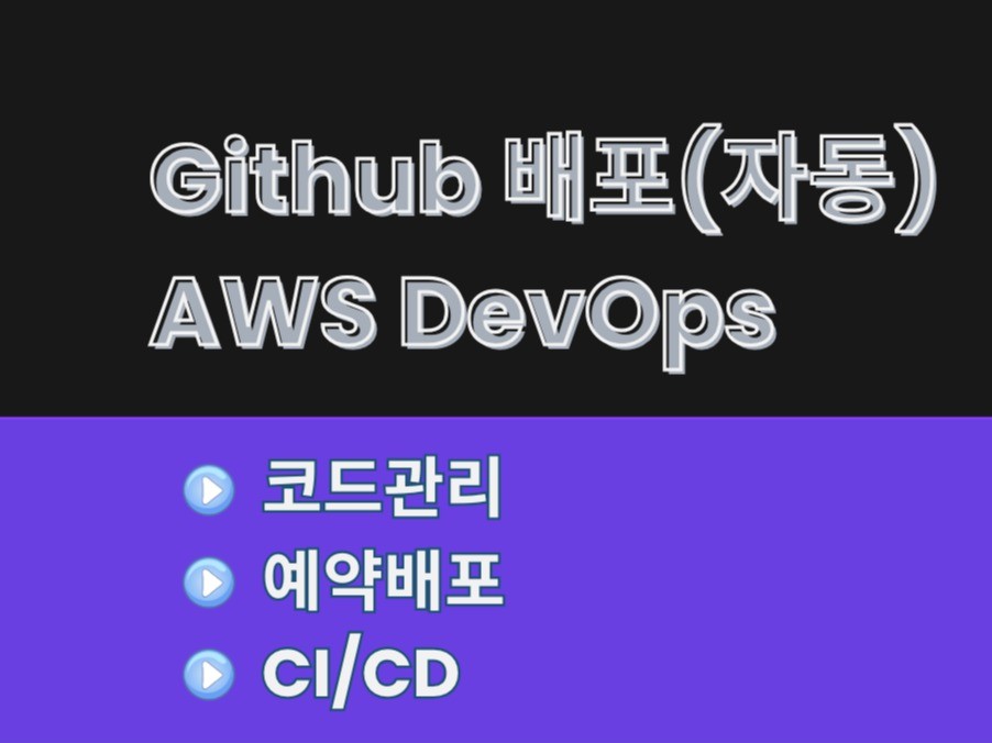 개발 소스코드관리 자동배포 Github연동배포 - 크몽