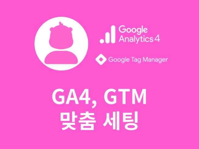 구글 전문 구글 애널리틱스 GA4, GTM 세팅 - 크몽