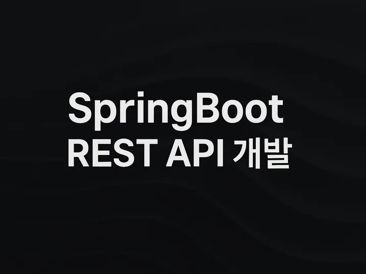 SpringBoot REST API 개발 서버 - 크몽