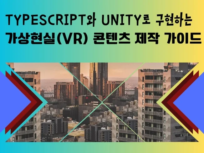 TypeScript와 Unity로 구현하는가상현실 - 크몽