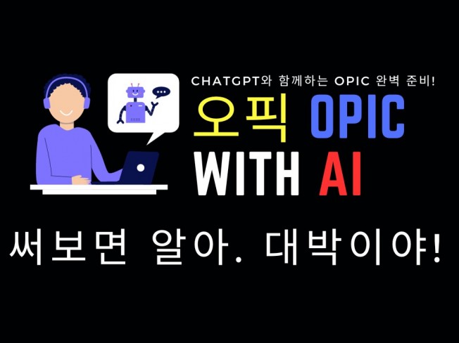 오픽 OPIC with ChatGPT, AI와 완벽준비 - 크몽