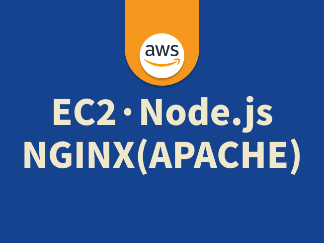 AWS EC2, NGINX, NodeJS 설치 - 크몽