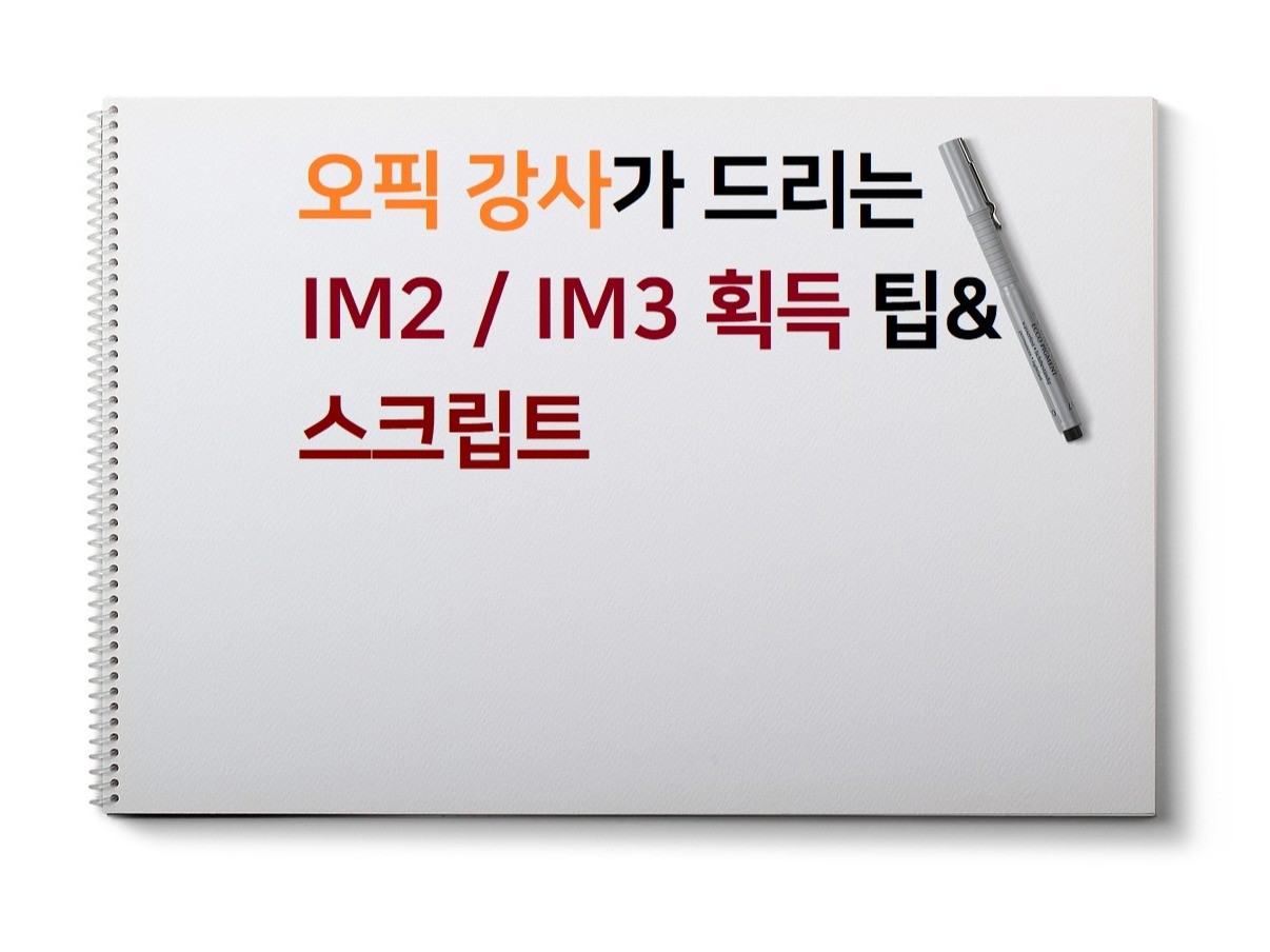 오픽 IM2 /IM3 스크립트 및 녹음파일 드립니다. - 크몽