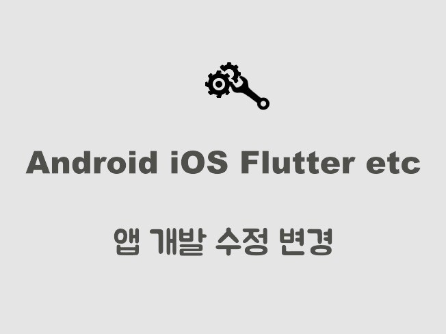 iOS Android Flutter 앱 개발 수정 변경 - 크몽