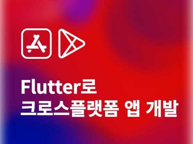 AOS / iOS 앱 개발의 정석 - 크몽