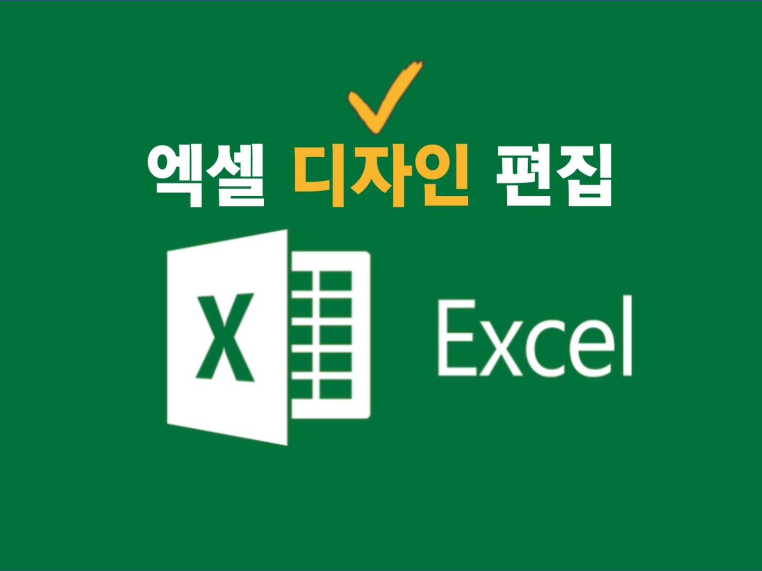 DOC/XLS/PPT/HWP 디자인 해 드립니다. - 크몽
