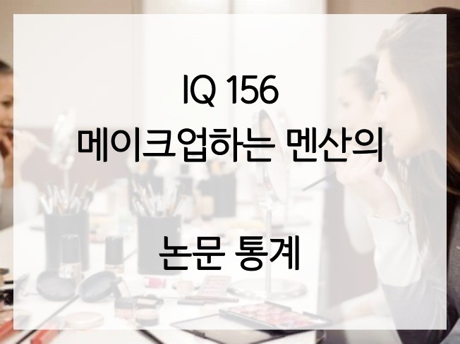 IQ 156, 메이크업하는 멘산이 논문을 컨설팅해드려요 - 크몽