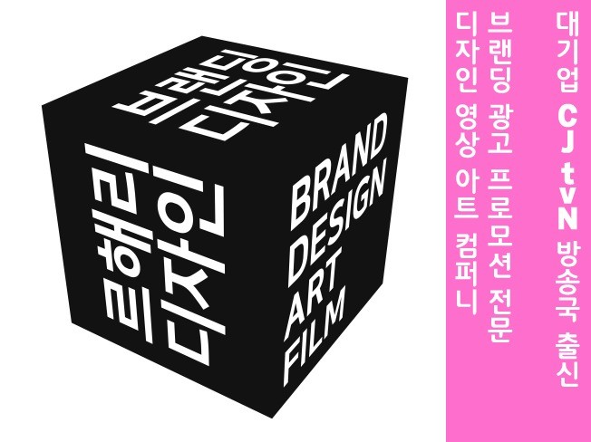 CJ tvN 출신디자이너PD.브랜딩 로고 디자인영상. - 크몽