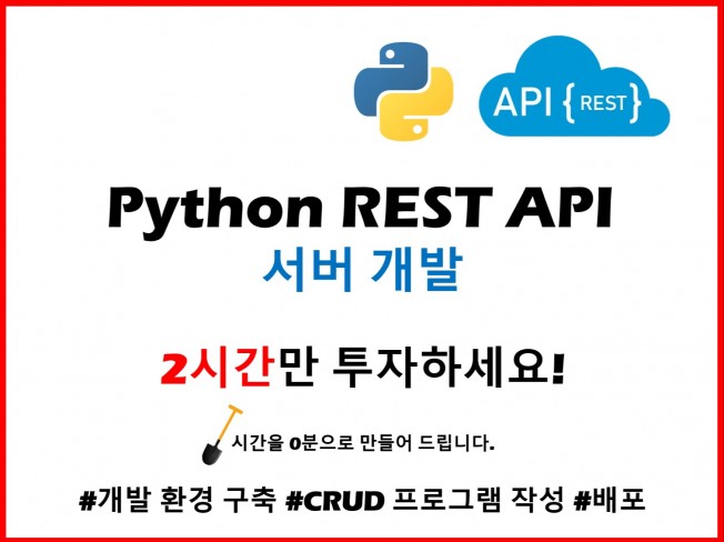 2시간 투자로 Python REST API 서버 개발 - 크몽