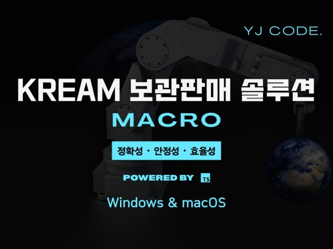 KREAM 크림 보관판매 일반, 입점 솔루션 매크로 - 크몽