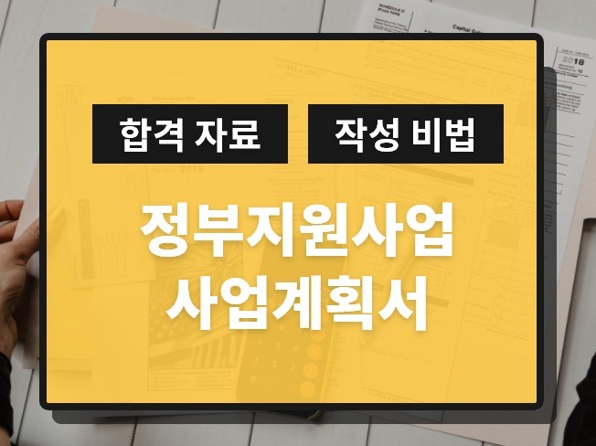 합격 정부지원사업 사업계획서와 비법을 드립니다. - 크몽