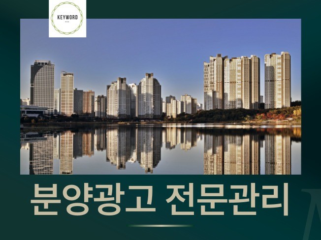 분양광고 키워드 기초세팅 및 종합관리 - 크몽