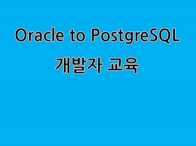 Oracle to PostgreSQL 개발자 교육 - 크몽
