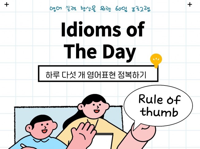Idioms of the day 1 - 크몽