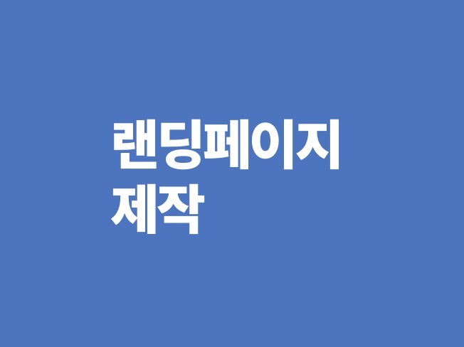 랜딩페이지 만들어드립니다 크몽