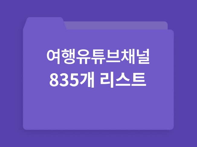여행유튜브 채널 835개 이메일246개포함 - 크몽