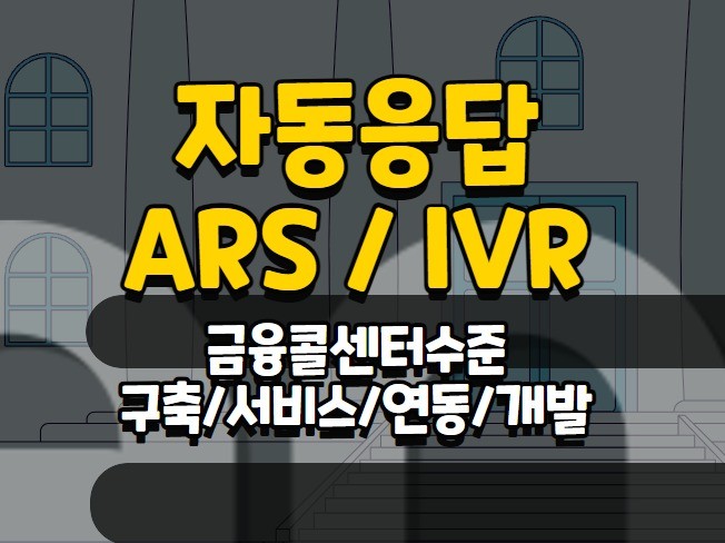 자동응답/ARS/IVR/금융콜센터수준/구축/서비스/연동 - 크몽