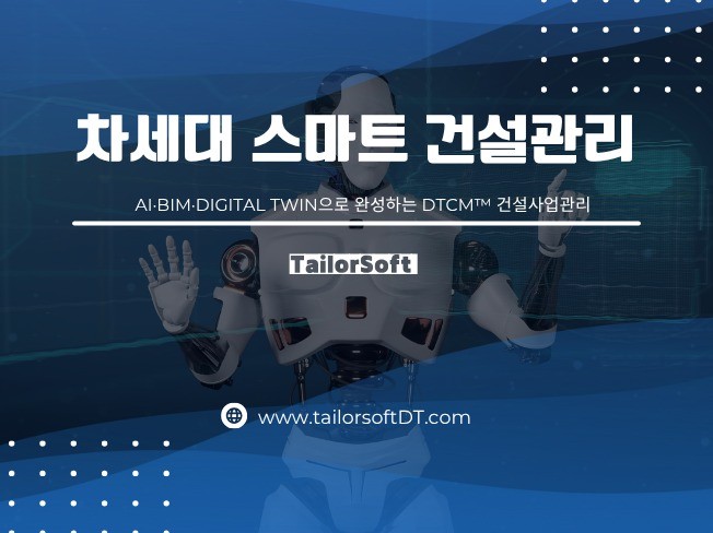 차세대 스마트 건설사업관리 전자책 FSWD-DTCM - 크몽
