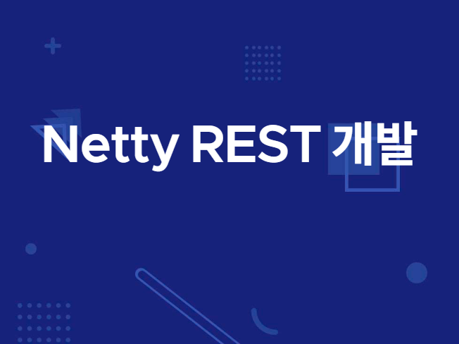 Netty REST API 개발해 드립니다. - 크몽