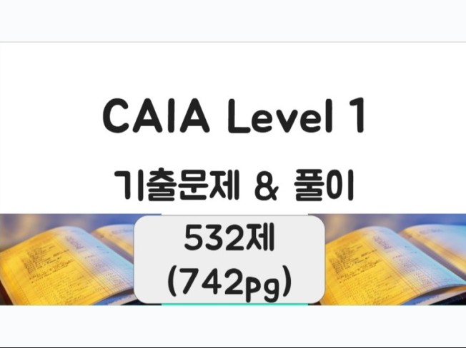 CAIA LEVEL 1 - 공인대체투자분석사 기출문제집 - 크몽