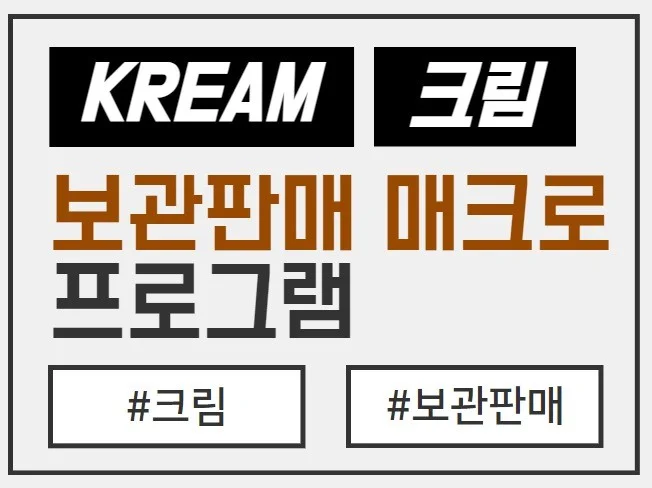 2025 KREAM 보관판매 매크로 프로그램 - 크몽