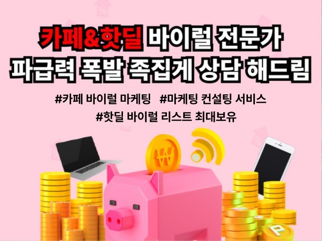 카페/커뮤니티 핫딜 바이럴, 브랜딩 바이럴 핫딜 전문 - 크몽