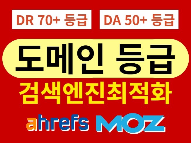 도메인등급 도메인권한 최적화 DR70+ DA30+ 관리 - 크몽