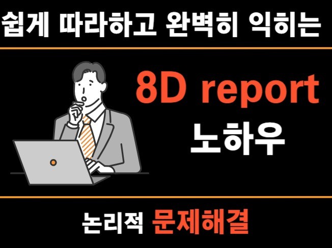 8D report 완벽 가이드 - 크몽