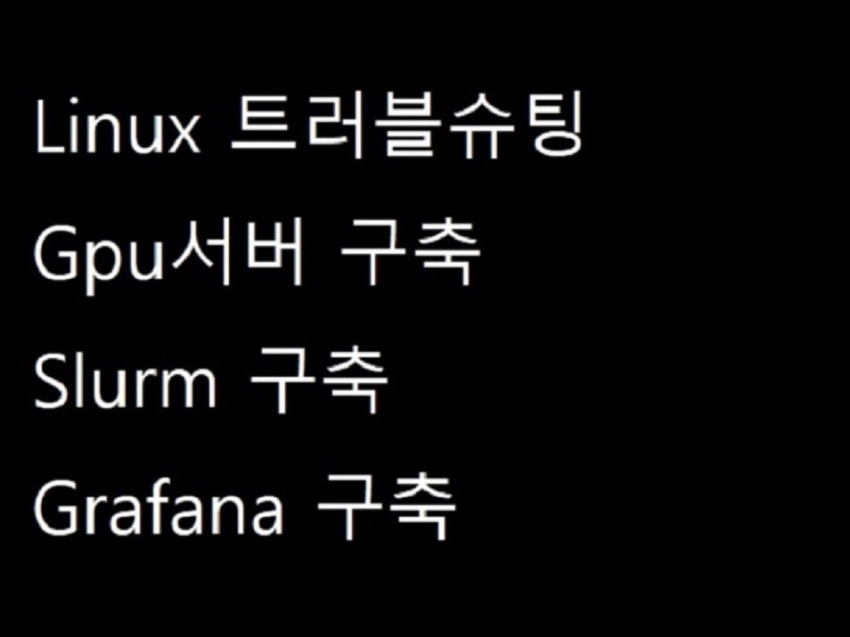Linux gpu서버/slurm/grafana구축 - 크몽
