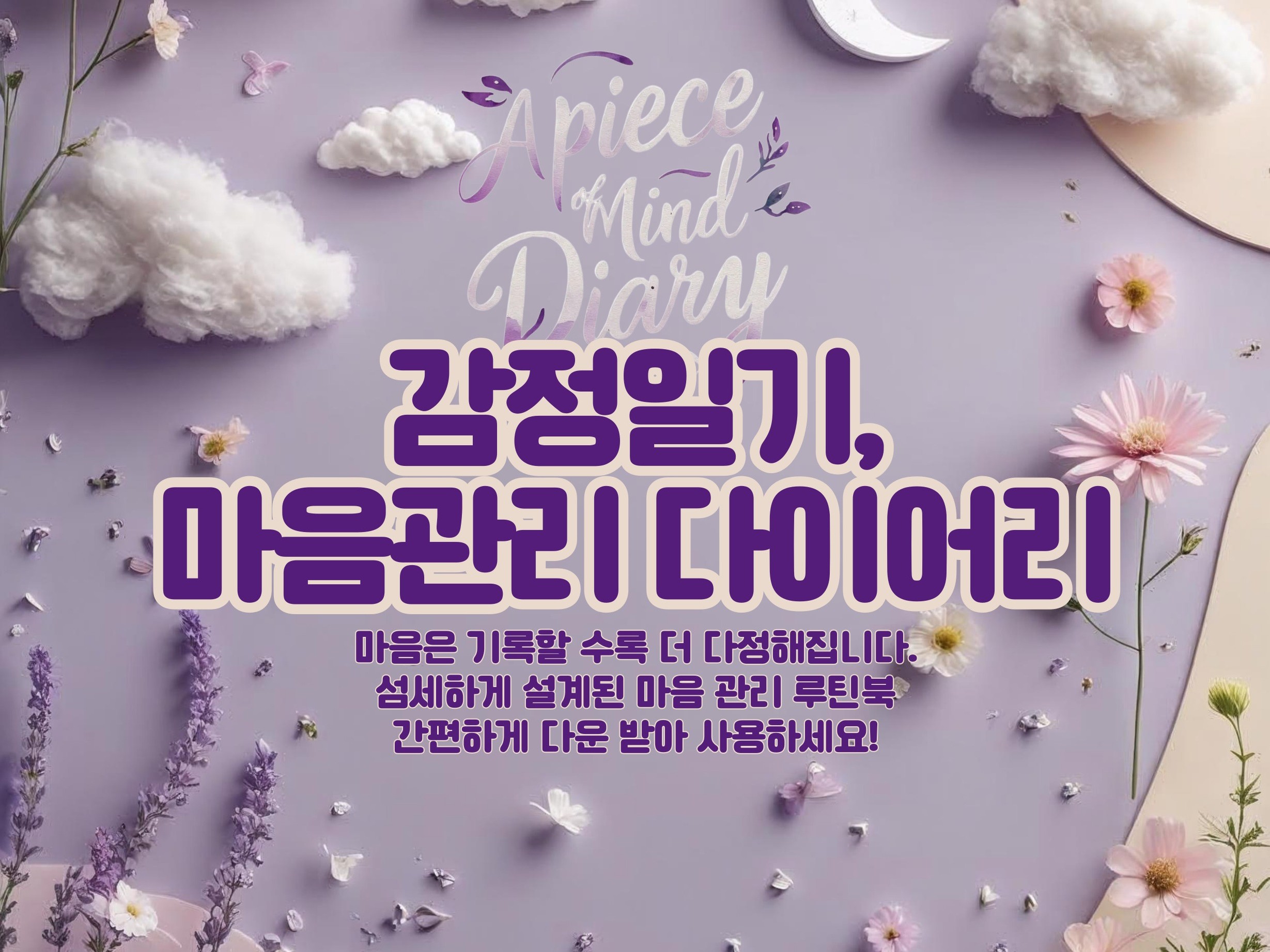 마음관리다이어리a piece of mind diary - 크몽