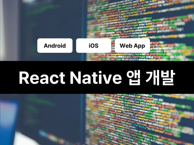 React Native 맞춤형 앱 개발 - 크몽