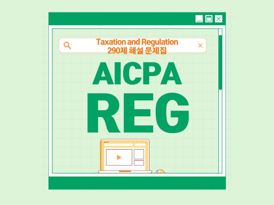 쉽게 합격하는 AICPA REG 미국회계사 라이센스 - 크몽