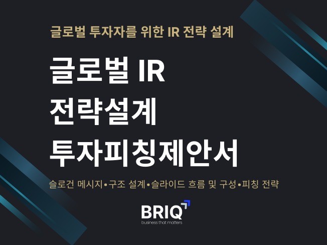 글로벌 IR 전략 설계 - 투자 피칭 메시지 구조화 - 크몽