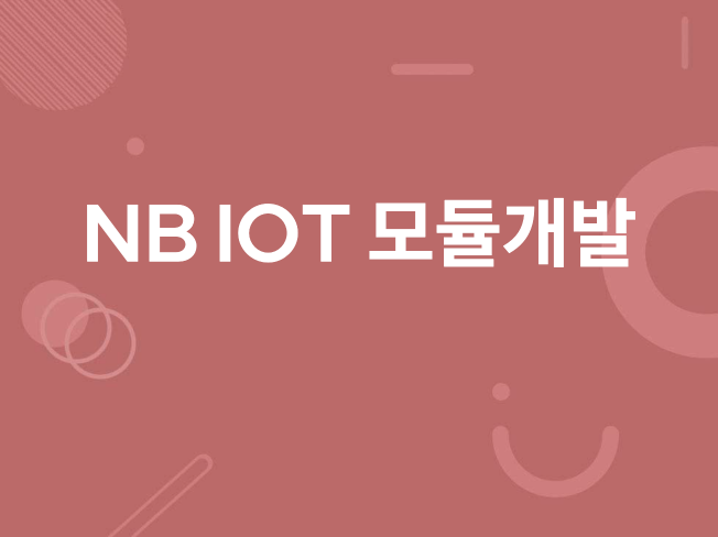 NB IOT 서비스 개발 - 크몽