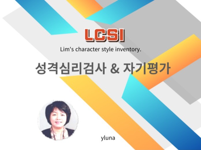 한국인을 표본으로 한 LCSI 성격심리검사와 자기평가 - 크몽